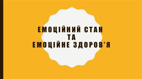 Презентація Емоційний стан