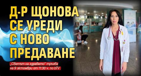 Д р Щонова се уреди с ново предаване Lupa Bg