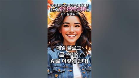 초보자도 가능한 Ai로 블로그 글 자동 작성하는 꿀팁 Ai자동화 블로그수익화 Youtube