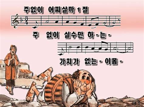 [ppt악보] 주 없이 어찌 살까 주 없이 실수만 하는 네이버 블로그