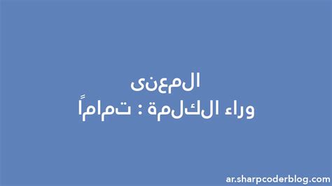 المعنى وراء الكلمة تمامًا Sharp Coder Blog