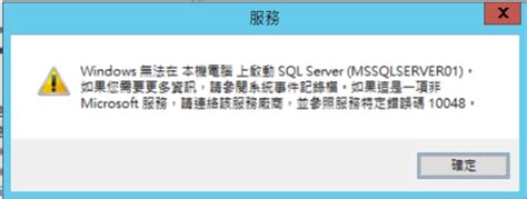 sql server 組態管理員 服務無法啟動 解決方式