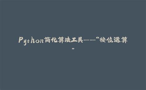 Python简化算法工具按位运算 拾光赋