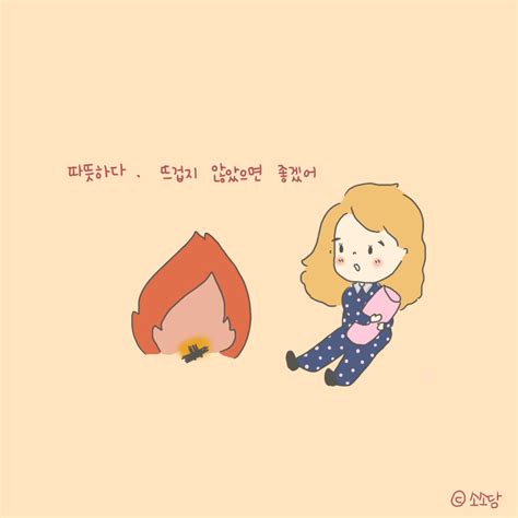 따뜻한 것이 좋아