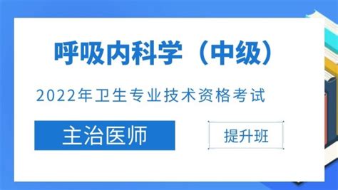 【中级职称】2022年主治医师（临床内科）呼吸内科学（305） 学习视频教程 腾讯课堂