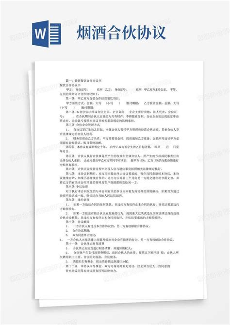 餐饮合伙协议书范本共8篇word模板下载编号lgpnboxx熊猫办公
