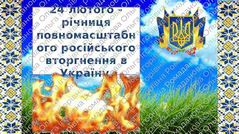 Презентація 24 лютого річниця повномасштабного російського вторгнення в Україну