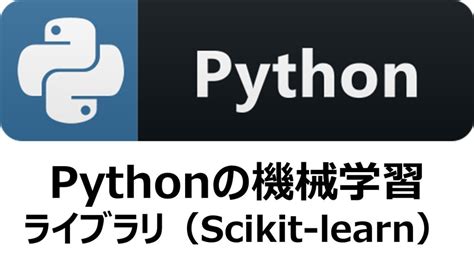 【python入門】pythonの機械学習ライブラリ（scikit Learn） Python入門 PartⅤ 演習で学ぶプログラミング