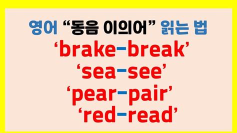 파닉스 응용편 발음은 같은데 뜻과 철자가 다르다 이중 자음 이중 모음 묵음 응용 Youtube