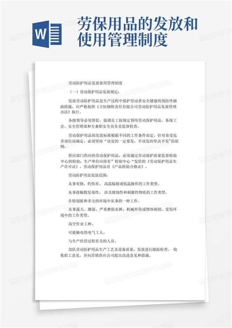 劳保用品的发放和使用管理制度Word模板下载 编号qkaokkye 熊猫办公