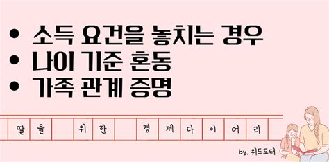 연말정산 기본공제 대상자 기준 꼭 알아야 할 핵심정보 딸을 위한 경제 다이어리