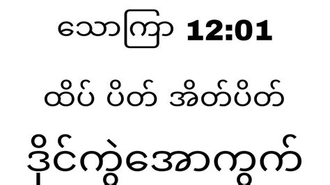 26 4 2024 သောကြာမနက်12 01 တစ်ကွက်ကောင်း အိတ်ပိတ်ဂဏန်း Youtube