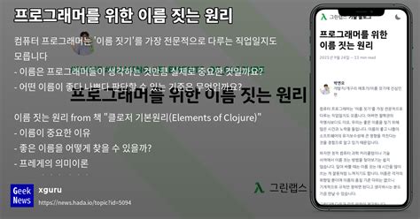 프로그래머를 위한 이름 짓는 원리 Geeknews