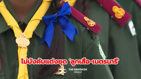 ร ร วัดโบสถ์ ศุภพิทยาคาร ประกาศ ไม่บังคับแต่งชุด ลูกเสือ เนตรนารี