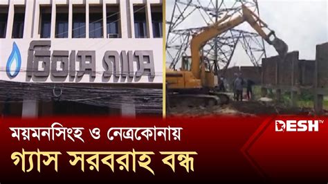 ময়মনসিংহ নেত্রকোনায় তিতাস গ্যাস সরবরাহ বন্ধ Titas Gas News Desh Tv Youtube