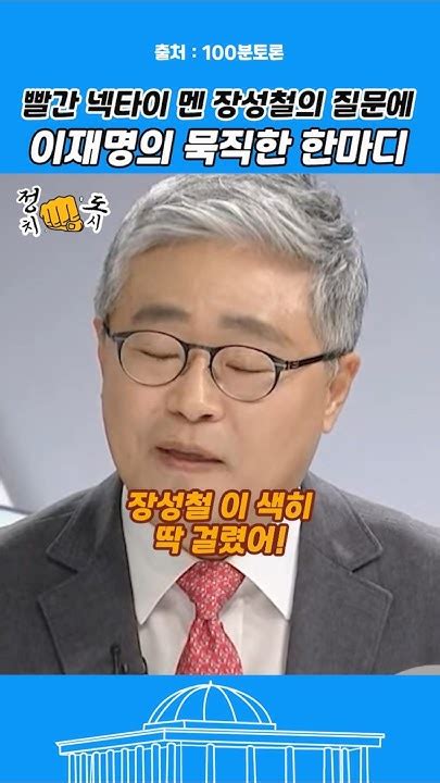 빨간 넥타이를 멘 장성철에게 날린 이재명의 묵직한 한마디 Youtube