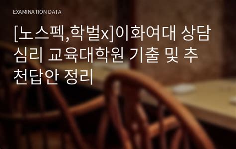 노스펙학벌x 이화여대 상담심리 교육대학원 기출 및 추천답안 정리 시험자료