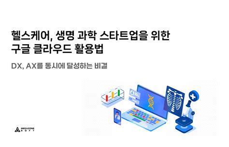 헬스케어 생명 과학 스타트업을 위한 구글 클라우드 활용법