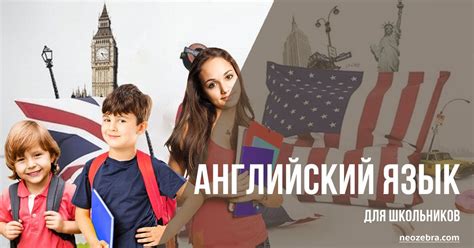 Английский язык для школьников