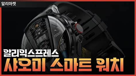 알리익스프레스 잘 팔리는 샤오미 스마트 워치 모음 Youtube
