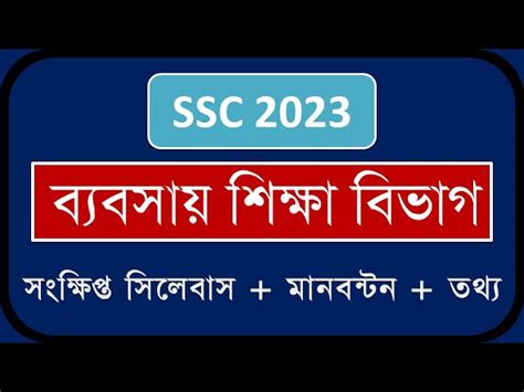 Commerce Department বাণিজ্য Ssc 2023 Short Syllabus Pdf Download All Subject