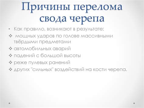 Перелом основания и свода черепа презентация онлайн