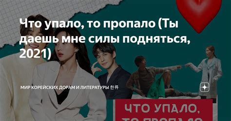 Что упало то пропало Ты даешь мне силы подняться 2021 Мир Корейских дорам и литературы 한류