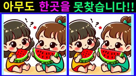 【다른그림찾기 치매예방】 아무도 한곳을 못찾습니다 【틀린그림찾기 두뇌운동 숨은그림찾기 Find The Difference 치매예방퀴즈】 7 Youtube