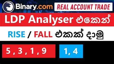 binary trade rise fall ldp analyzer මෙන්න තවත් සුපිරිම ස්ට්‍රැට්ජි එකක් youtube