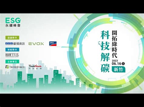 《2023 Esg永續峰會 新竹場》精華回顧！低碳 X 數位雙軸轉型，掌握最新數位技術與策略，企業轉型致勝關鍵