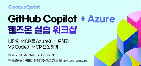 클루커스 스프린트 624화 Github Copilot Azure 핸즈온 실습 워크샵 클루커스