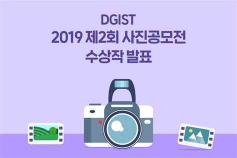 Dgist 2019 제2회 사진공모전 당선작 발표 안녕하세요 여러분~ Dgist 입니다💛 드디어