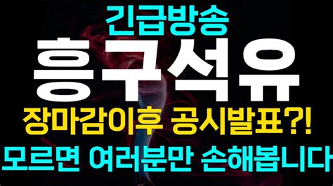흥구석유 주가전망 💥긴급방송💥 모르면 여러분만 손해봅니다 Youtube