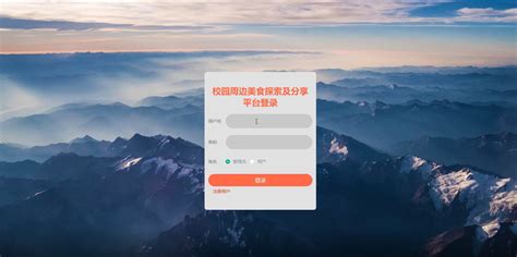 校园周边美食探索及分享平台，java后端vue前端，含源码及文档，发现、分享校园附近美味佳肴校园美食推荐平台功能模块 Csdn博客
