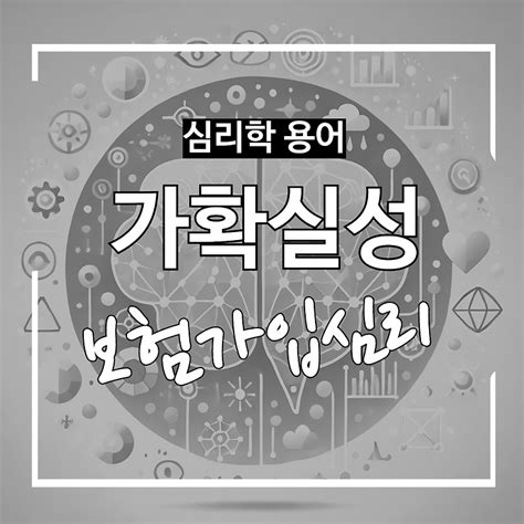 심리학 용어 가확실성으로 보는 보험가입하는 심리