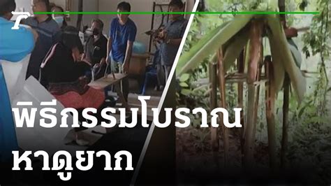 พิธีกรรมโบราณพื้นถิ่น ของกลุ่มชาติพันธุ์ 19 09 65 ตะลอนข่าว Youtube