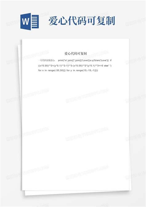 爱心代码可复制Word模板下载 编号qrwawykk 熊猫办公