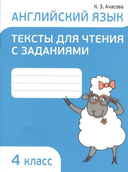 Английский язык 4 кл Тексты для чтения с заданиями мПоурКВШк 4 изд Ачасова купить с