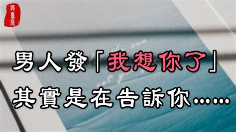 聽書閣：一句「我想你了」，暗藏了3個資訊，聰明女人都知道 Youtube