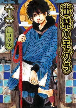出禁のモグラ1 江口夏実 講談社 マンガを無料で読むなら試し読みするなら国内最大級の漫画電子書籍サイトDLsite