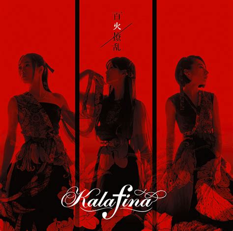 百火撩乱【初回生産限定盤b Blu‐ray盤】 Kalafina ソニーミュージックオフィシャルサイト