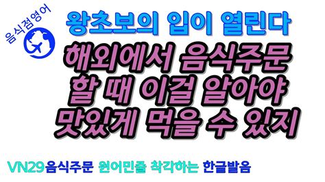 음식주문 필수 영어 표현음식관련 콩글리쉬 클리닉 패턴영어 원어민인줄 착각하는 한글발음왕초보 일상 생활 영어영포자 환영