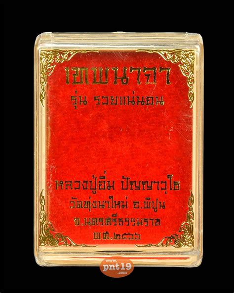 เทพนาจา รวยแน่นอน 02 มหาชนวนชุบแบล็คลายทอง ปี 2566 หลวงปู่อิ่ม ปญฺญาวุโธ วัดทุ่งนาใหม่ อำเภอพิ