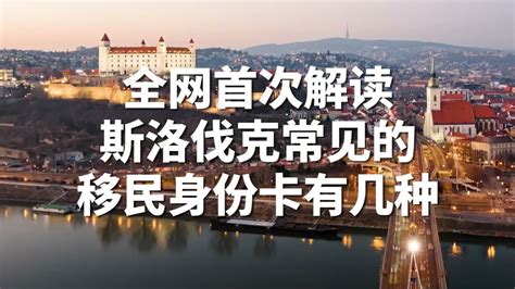全网首次解读！斯洛伐克常见的移民身份卡有几种？ Youtube