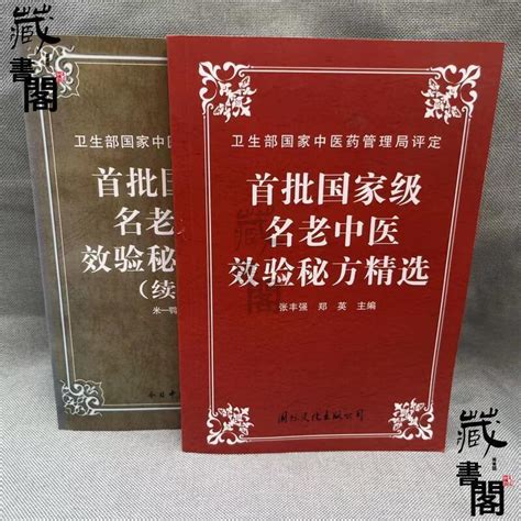 藏書閣首批國家級名老中效驗秘方精選老中驗方大全 950頁近千首偏方 露天市集 全台最大的網路購物市集