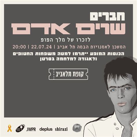 חברים שרים אדם כרטיסים למופע לזכר מלך הפופ הישרלי אדם