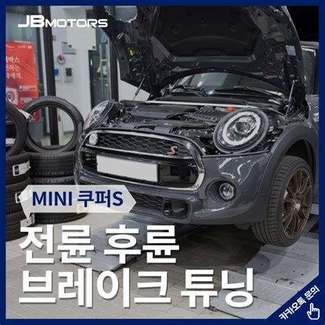 미니 쿠퍼s 브레이크 튜닝 코발트 브램보 4p 인터알 디스크 네이버 블로그