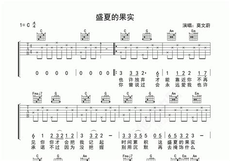 盛夏的果实吉他谱 莫文蔚 C调弹唱谱 吉他谱中国