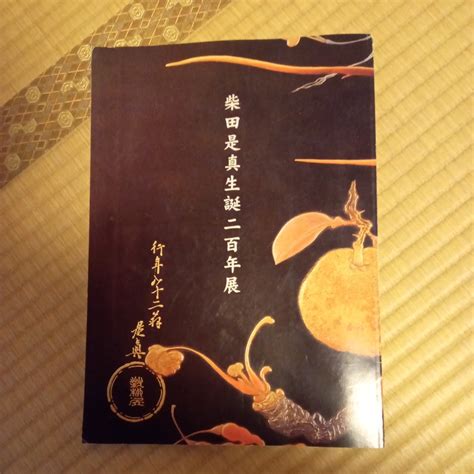 Yahooオークション 柴田是真生誕二百年展 図録 印籠 根付 Netsuke