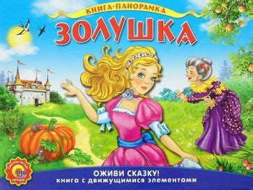 Книга: "Золушка" - Шарль Перро. Купить книгу, читать рецензии | ISBN ...